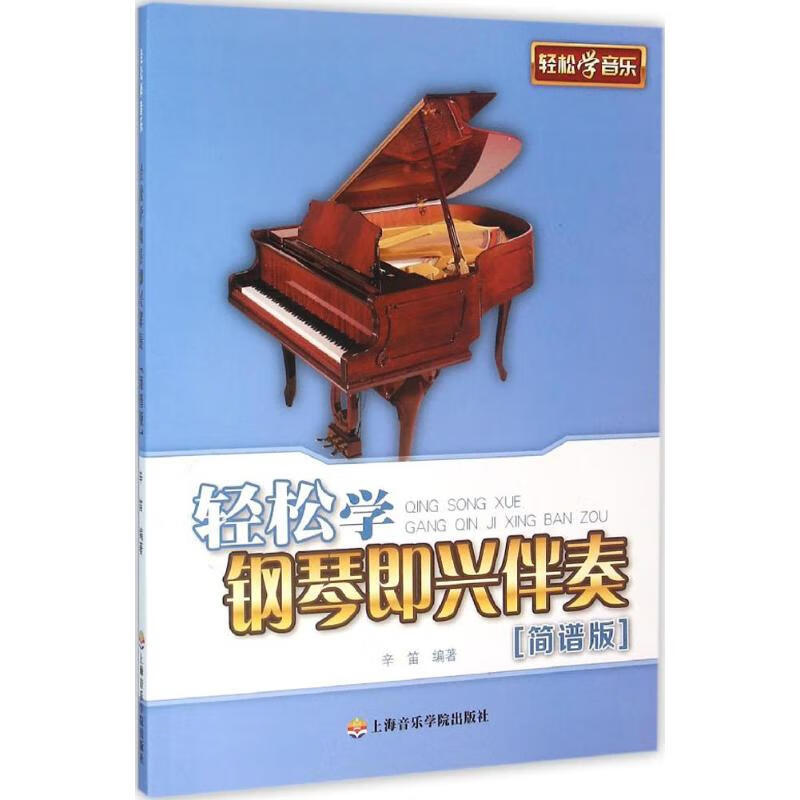 轻松学钢琴即兴伴奏 辛笛 编 音乐/提琴