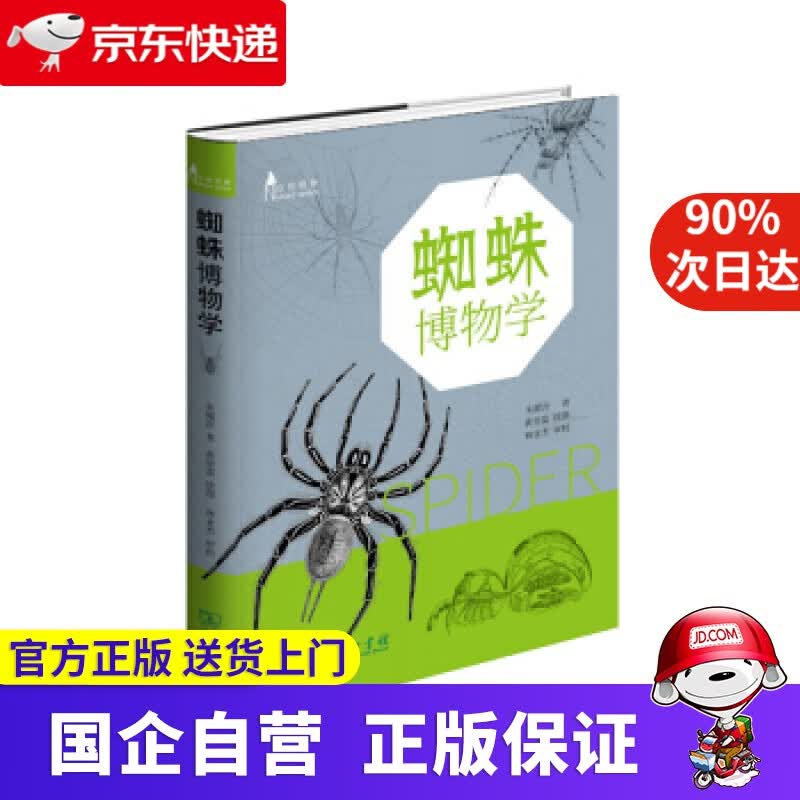 蜘蛛博物学 商务印书馆 97870079263