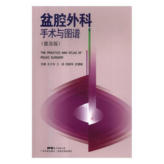 盆腔外科手术与图谱(普及版） 医学 王天宝[等]主编 广东科技出版社 9787535969842