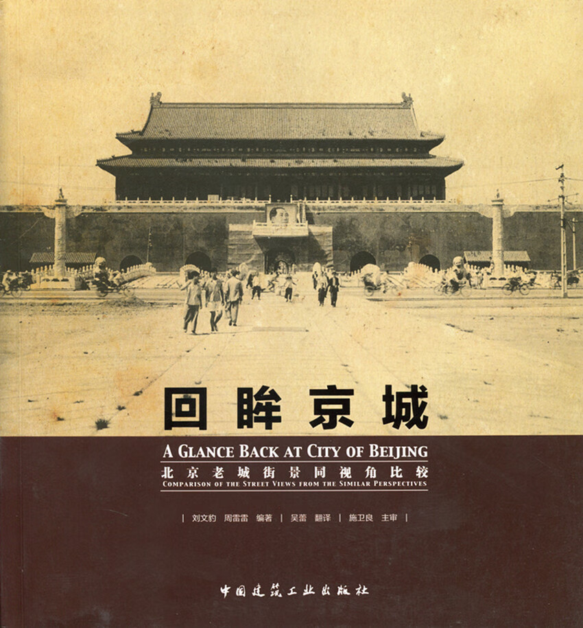 【促销品】回眸京城——北京老城街景同视角比较