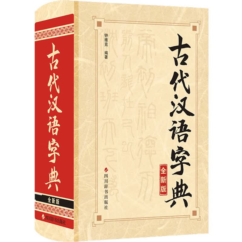 古代汉语字典 全新版 图书