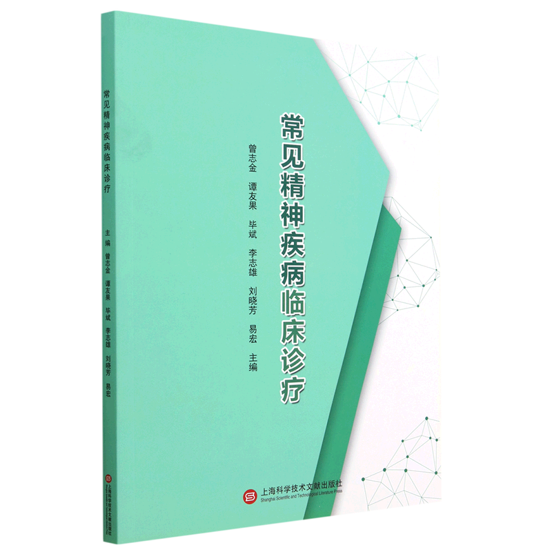 常见精神疾病临床诊疗