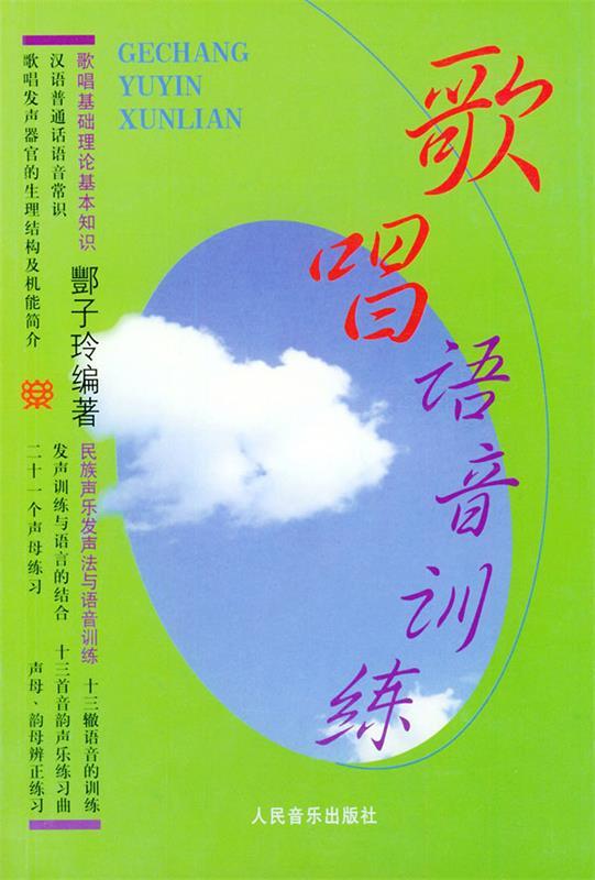 歌唱语音训练