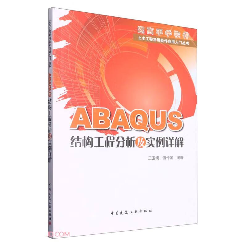 ABAQUS结构工程分析及实例详解