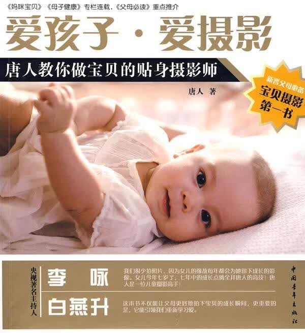 爱孩子.爱摄影-唐人教你做宝贝的贴身摄影师9787500690382 唐人中国青年出版社摄影人像摄影