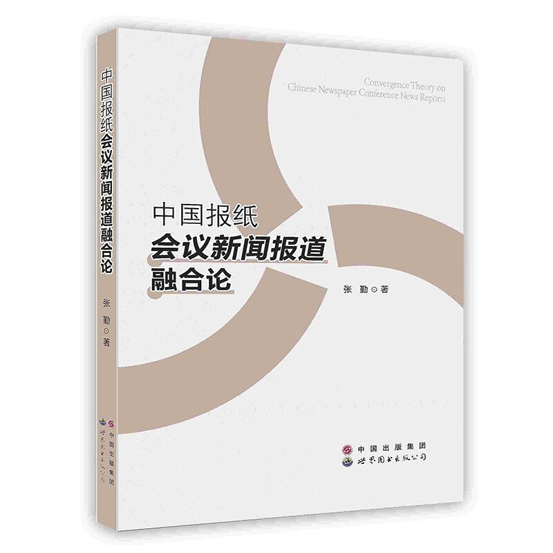 中国报纸会议新闻报道融合论