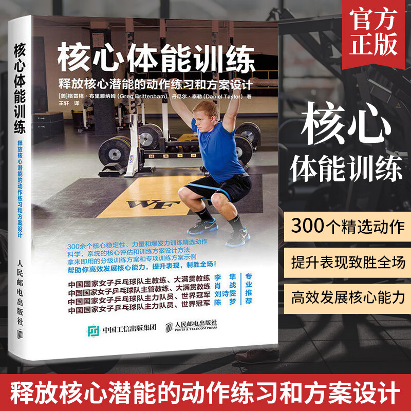 核心体能训练 释放核心潜能的动作练和方案设计 健身格斗功能性训练书力量体能训练运动教材