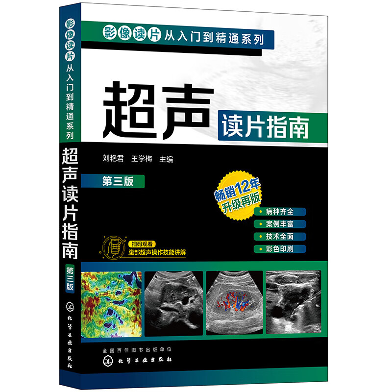 影像读片从入门到精通系列--超声读片指南（第三版）