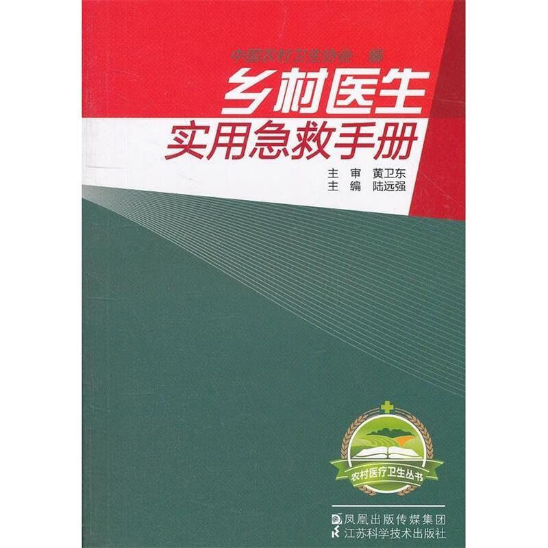 乡村医生实用急救手册【，放心购买】