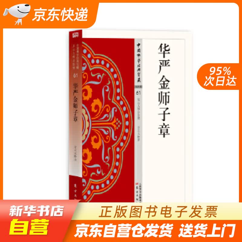 华严金师子章 方立天 东方出版社 9787506084789 籍