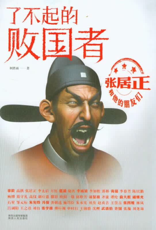 了不起的败国者 张居正和他的朋友们【好书】