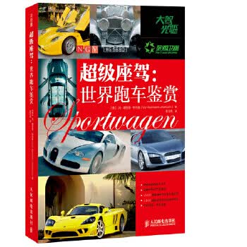 【书】超级座驾 世界跑车鉴赏