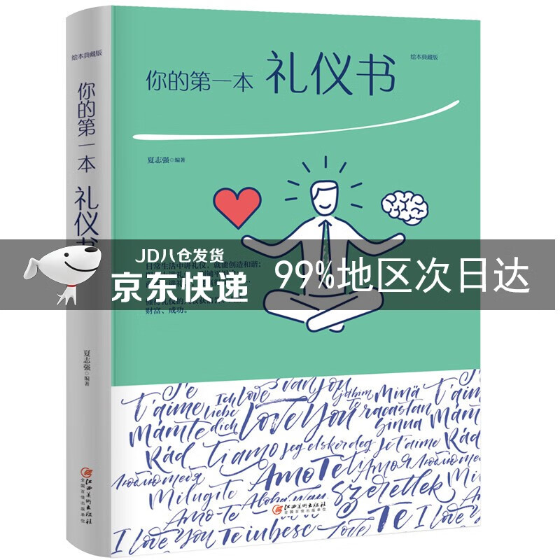 你的本礼仪书