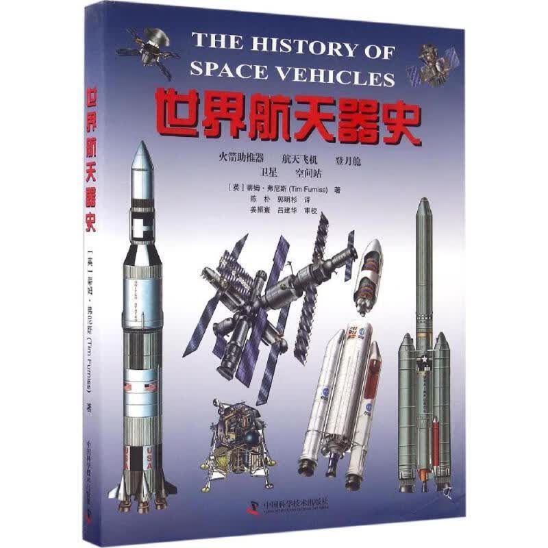 世界航天器史【好书，下单速发】