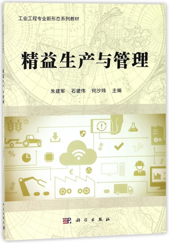 精益生产与管理(工业工程专业新形态系列教材)