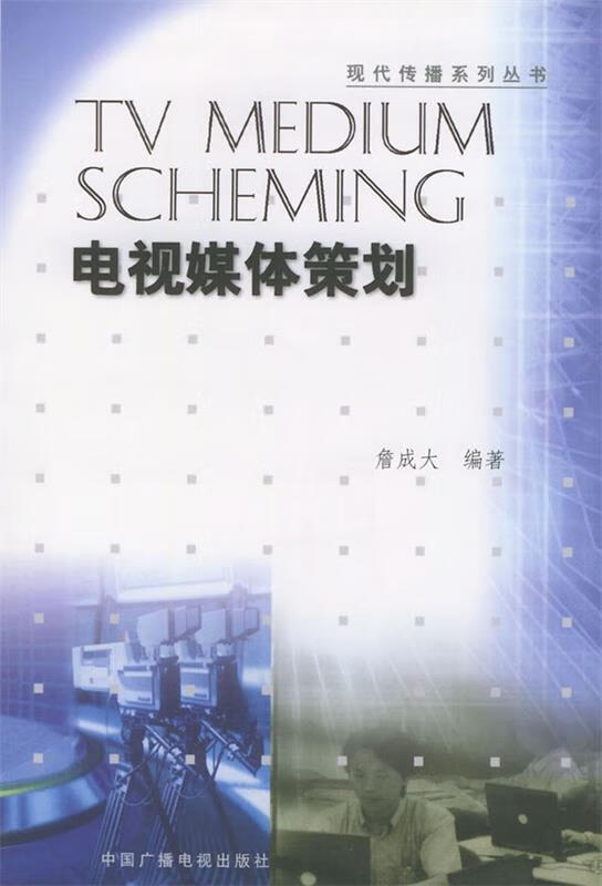 电视媒体策划 【 詹成大】