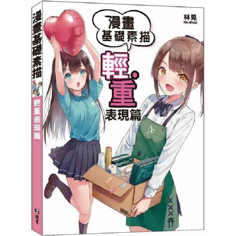 预售 漫畫基礎素描 輕重表現篇 北星 林晃（Go office）