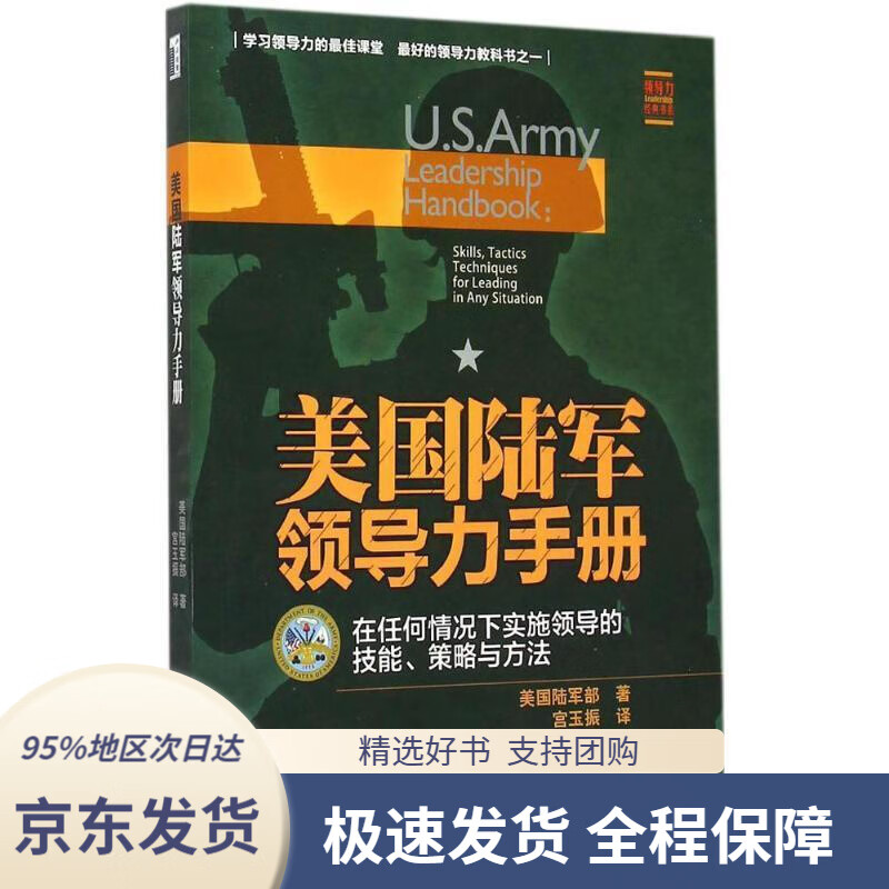 【 京东配送 支持团购】美国陆军领导力手册：在任何情况下实施领导的技能、策略与方法美国陆军部著,宫玉振译北京大学出版