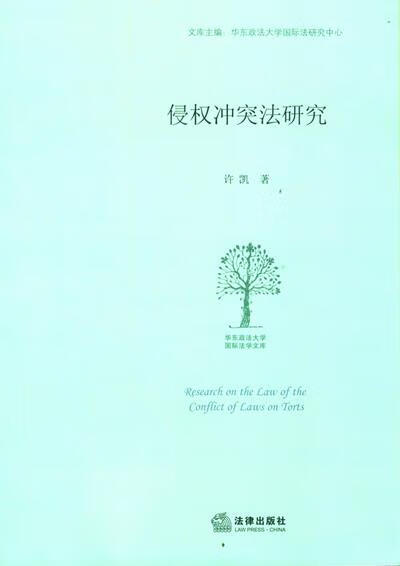 侵权冲突法研究 许凯著