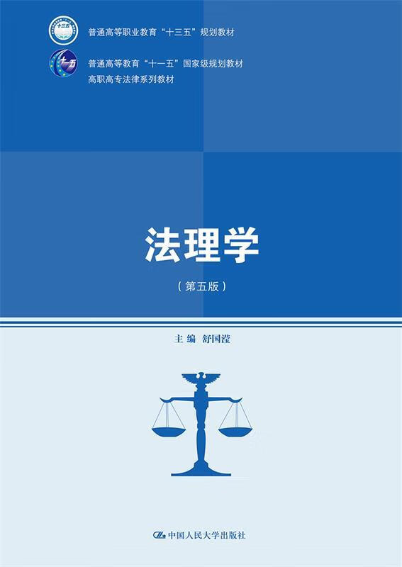 法理学 中国人民大学出版社