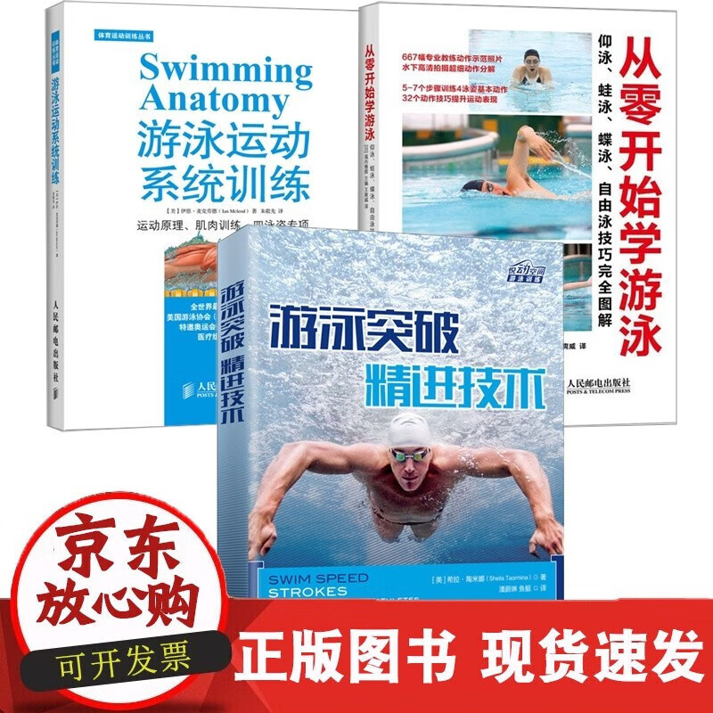 速发 全3册游泳突破精进技术+从零开始学游泳仰泳蛙泳蝶泳自由泳技巧完全图解+游泳运动系统训练游泳中的