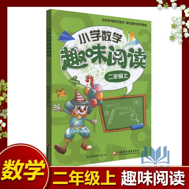 2022版小学数学趣味阅读二年级上册全国版 小学教辅2年级数学课外阅读故事书儿童益智力开发逻辑思维训