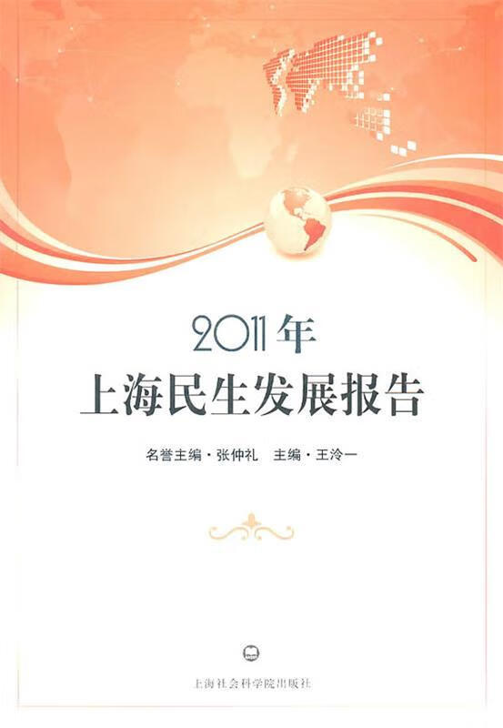 2011年上海民生发展报告