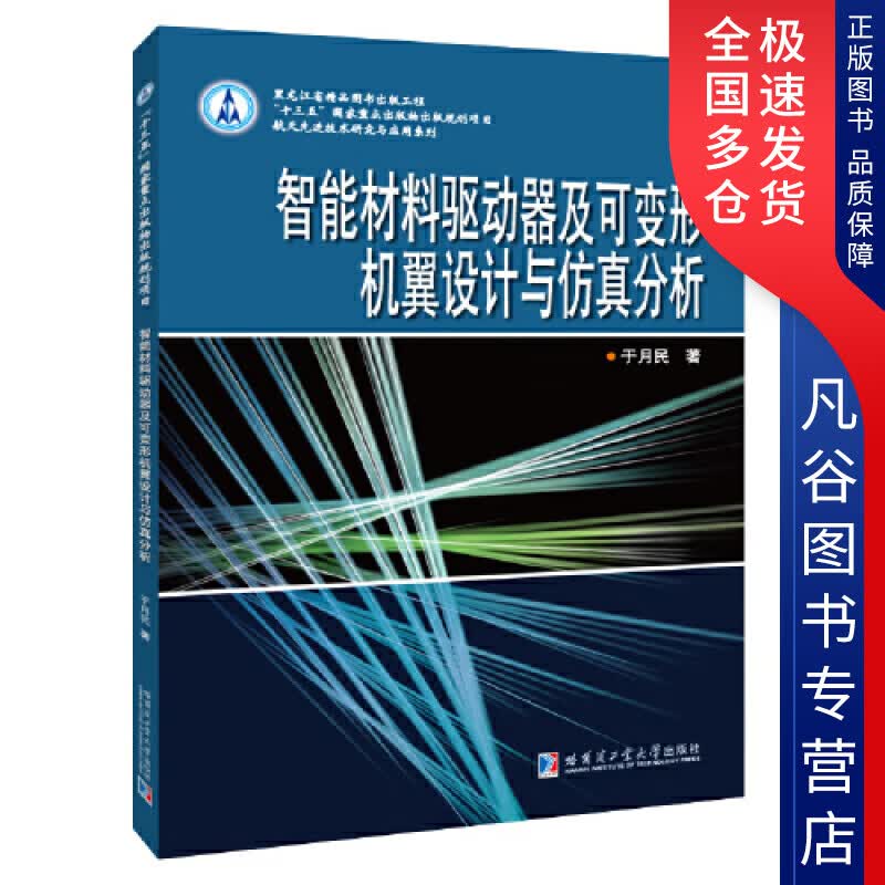 【书】智能材料驱动器及可变形机翼设计与仿真分析