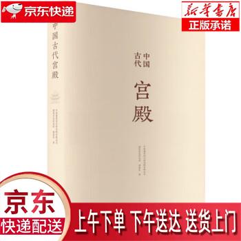 【新华畅销图书】中国古代宫殿 傅熹年 中国建筑工业出版社