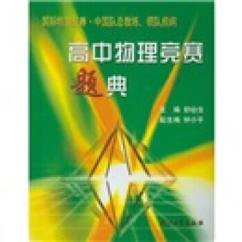 高中物理竞赛题典 舒幼生,陈明华,舒幼生【书】