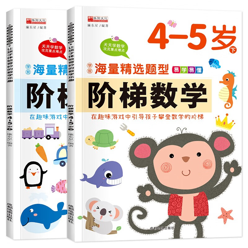 全脑开发2-6岁阶梯数学益智书思维训练2-3-4-5-6岁上下册全套8册幼儿园启蒙早教数学练习册中大班幼升小衔接学前左右脑全脑开发数学思维逻辑训练宝宝认识数学题 阶梯数学4~5岁（两本）