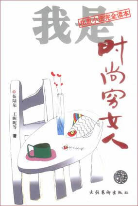 我是时尚穷女人 伍陆柒 文化艺术出版社