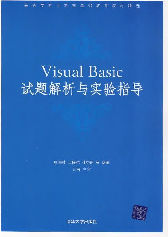 VisualBasic试题解析与实验指导 作者:张昌林等编著【书】