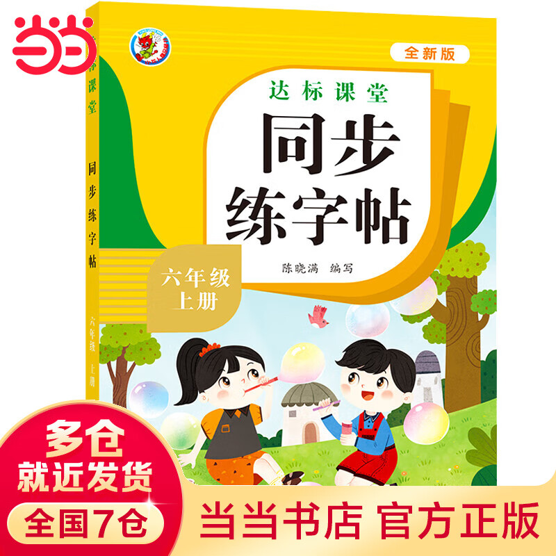 六年级上册同步练字帖达标课堂（全新版）
