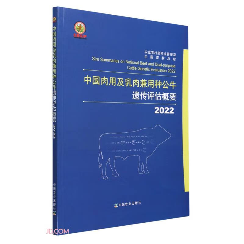 中国肉用及乳肉兼用种公牛遗传评估概要(2022)