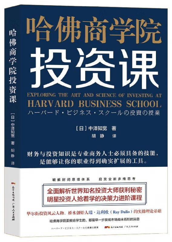 哈佛商学院投资课