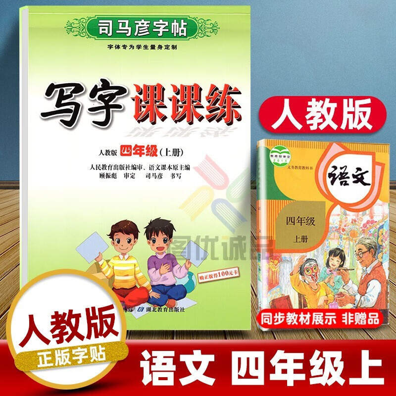 【年级自选】人教版司马彦字帖小学生儿童初中语文同步练字帖钢笔铅笔硬笔语文同步字帖人教版写字课课练 四年级上册