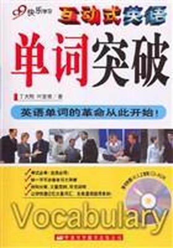 互动式英语 单词突破 丁大刚 中国对外翻译出版社