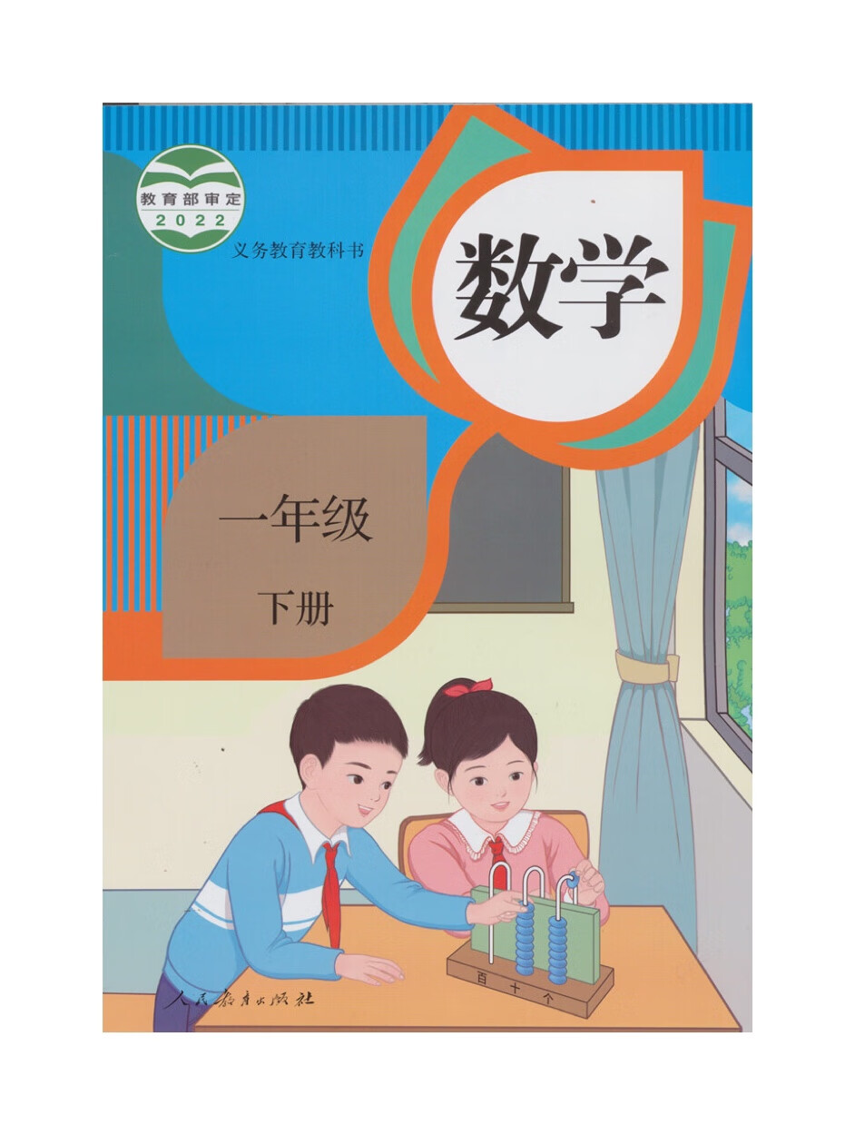 2023春季 义务教育教科书 数学 1 一年级下 插图R人教版
