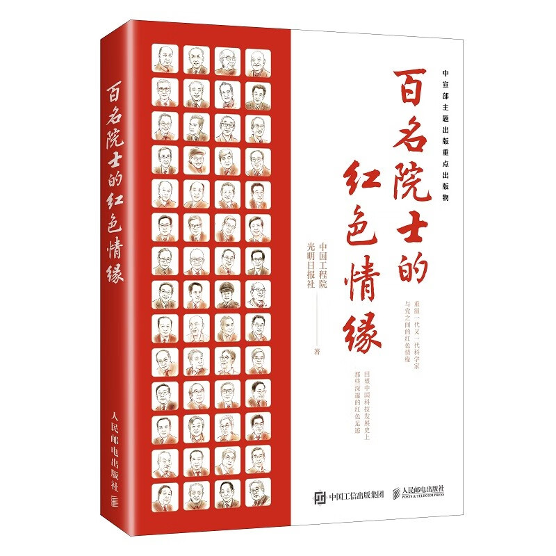 百名院士的红色情缘
