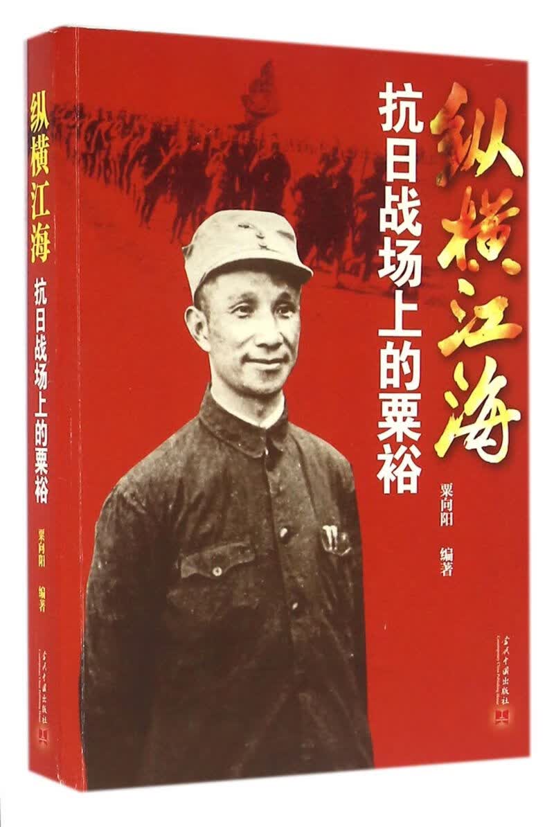 纵横江海(抗日战场上的粟裕)