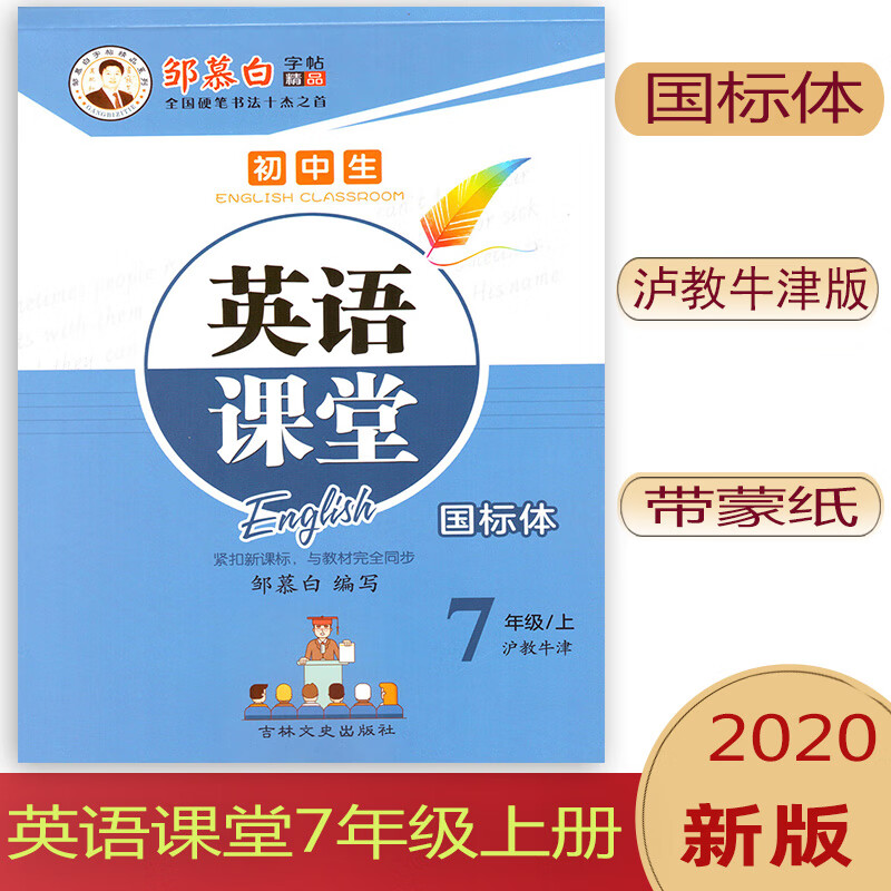 邹慕白字帖 英语课堂 初中生7七年级上册 国标体 泸教牛津版初一同步字帖