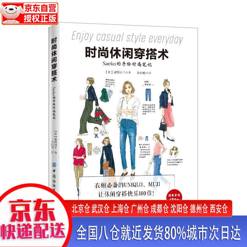 【现货】时尚休闲穿搭术（Saeko的手绘时尚笔记） saeko 中国纺织出版社