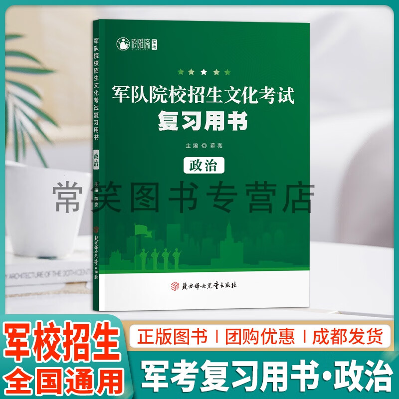 军考复习资料2023模拟试卷复习书真题资料军队院校招生士官考试教材历年试卷军队部队军官士兵士官考学书高中专升本军队文职考试 军考复习用书【政治】 高中通用