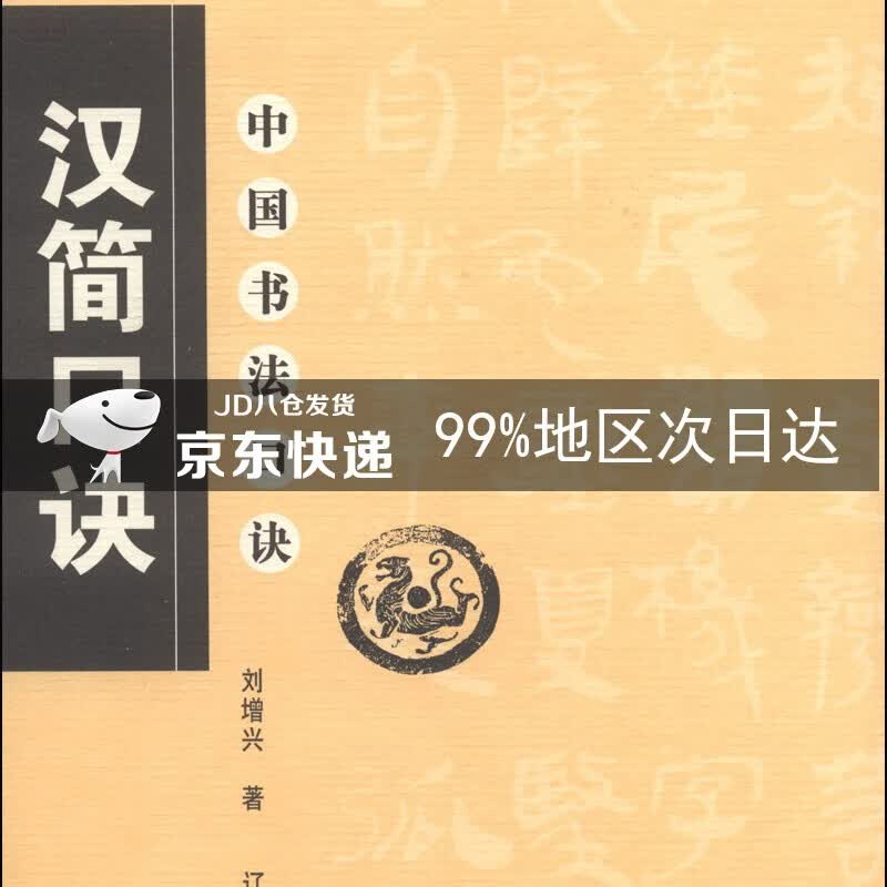 中国书法口诀：汉简口诀