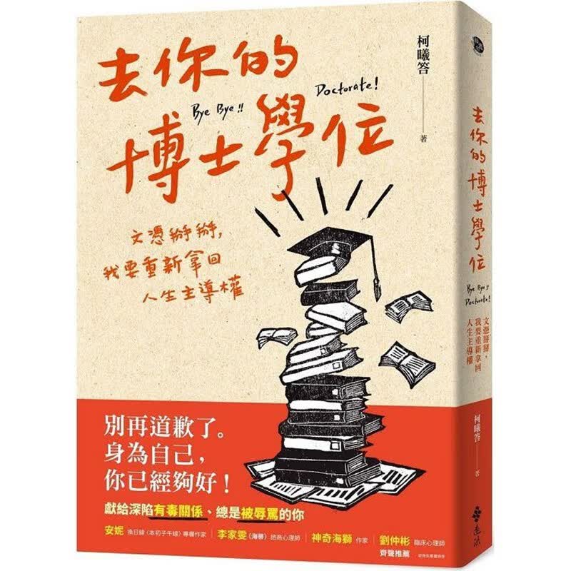 台版 去你的博士学位 远流 柯曦答 献给深陷有毒关系总是被辱骂的你拿回人生主导权心理励志书籍