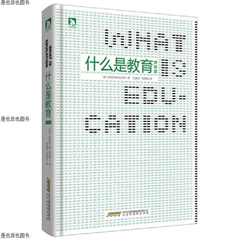 什么是教育(精装)