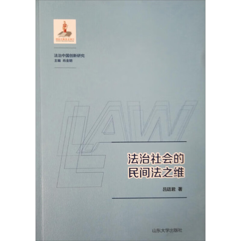 法治社会的民间法之维/法治中国创新研究