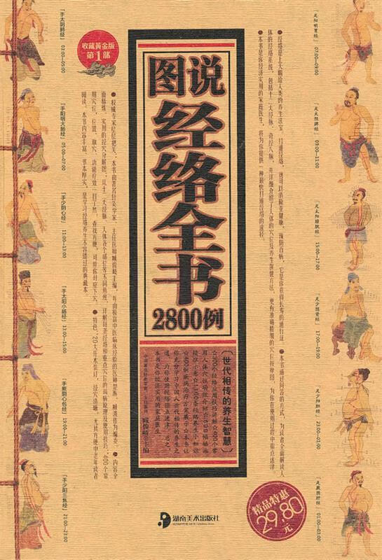 图说经络全书2800例 臧俊岐 主编【书】