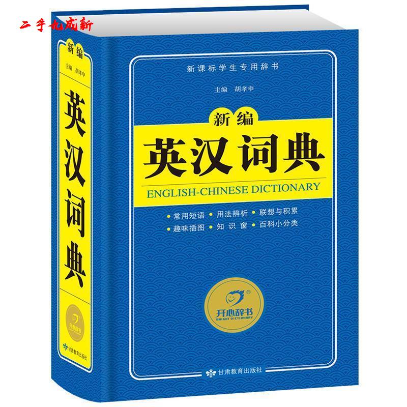 新编英汉词典 胡孝申主编 甘肃教育出版社 9787542324283